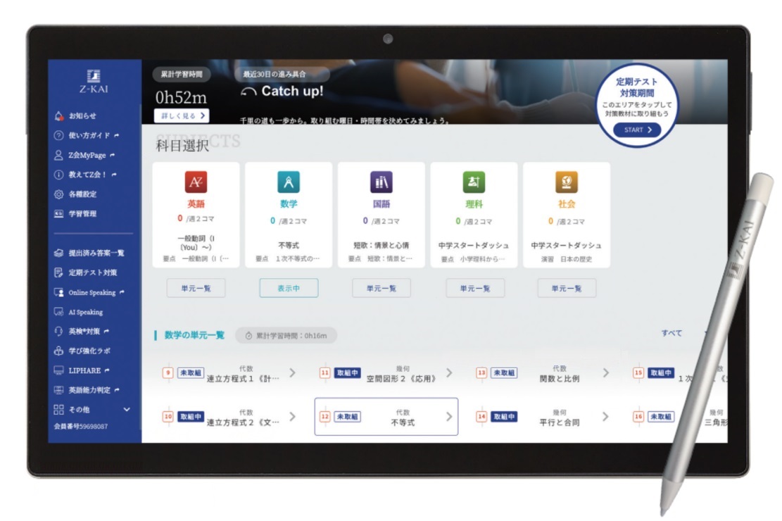 【Z会】「Z会の通信教育」中学生・高1高2生対象のコースが2025年度よりフルデジタルに。予習・復習・入試対策が、タブレット1台で完結します。 | Z会グループ公式サイト